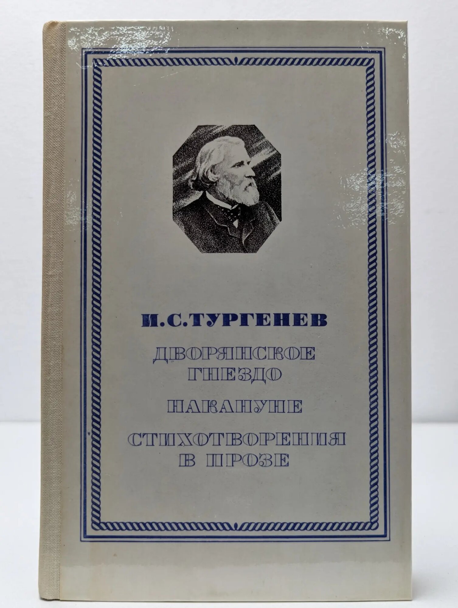 Дворянское гнездо. Накануне. Стихотворения в прозе Тургенев Иван Сергеевич 1980