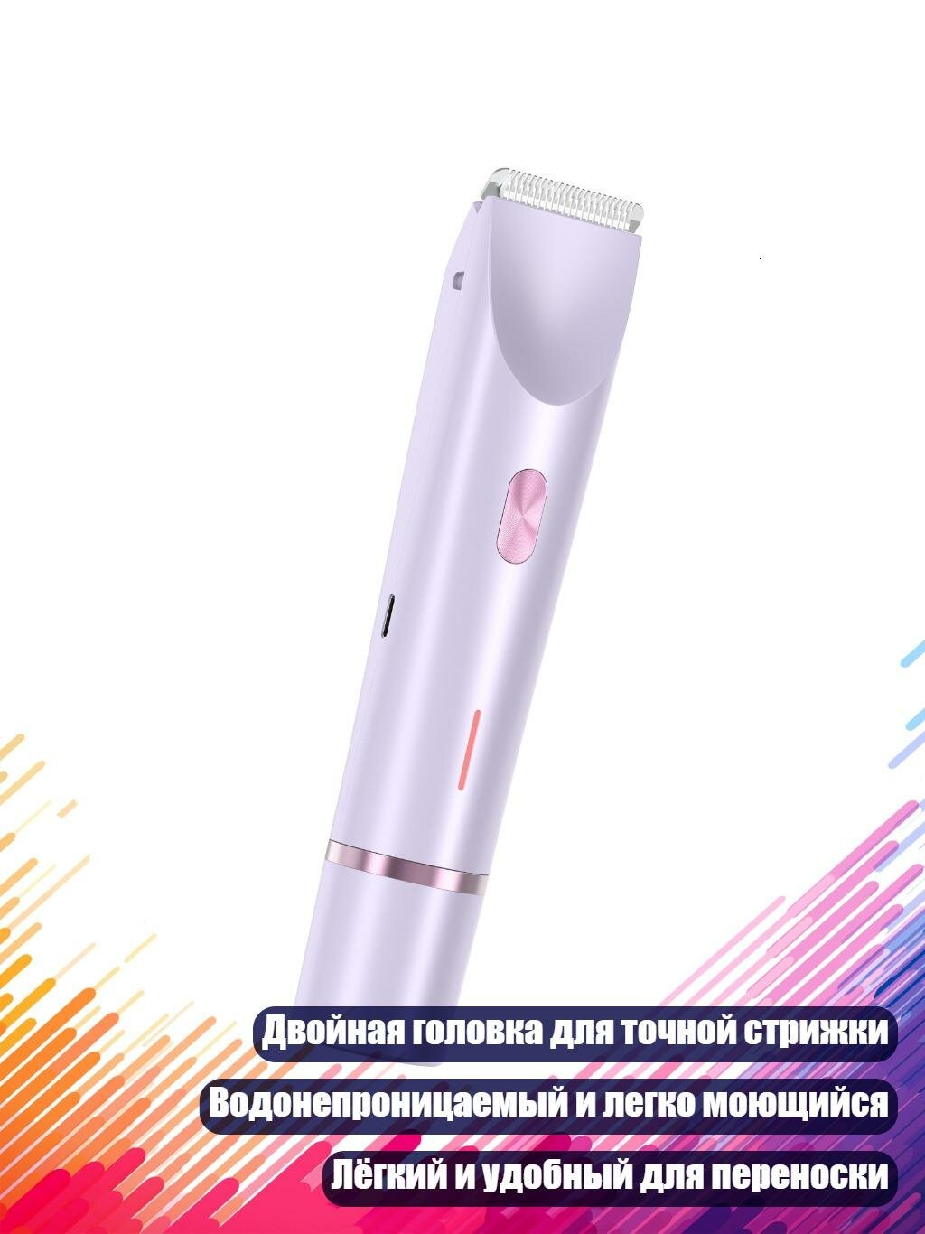Электрический триммер для бикини, 03
