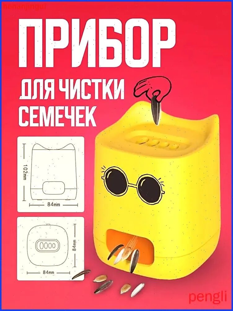 Прибор аппарат для чистки семечек автоматический