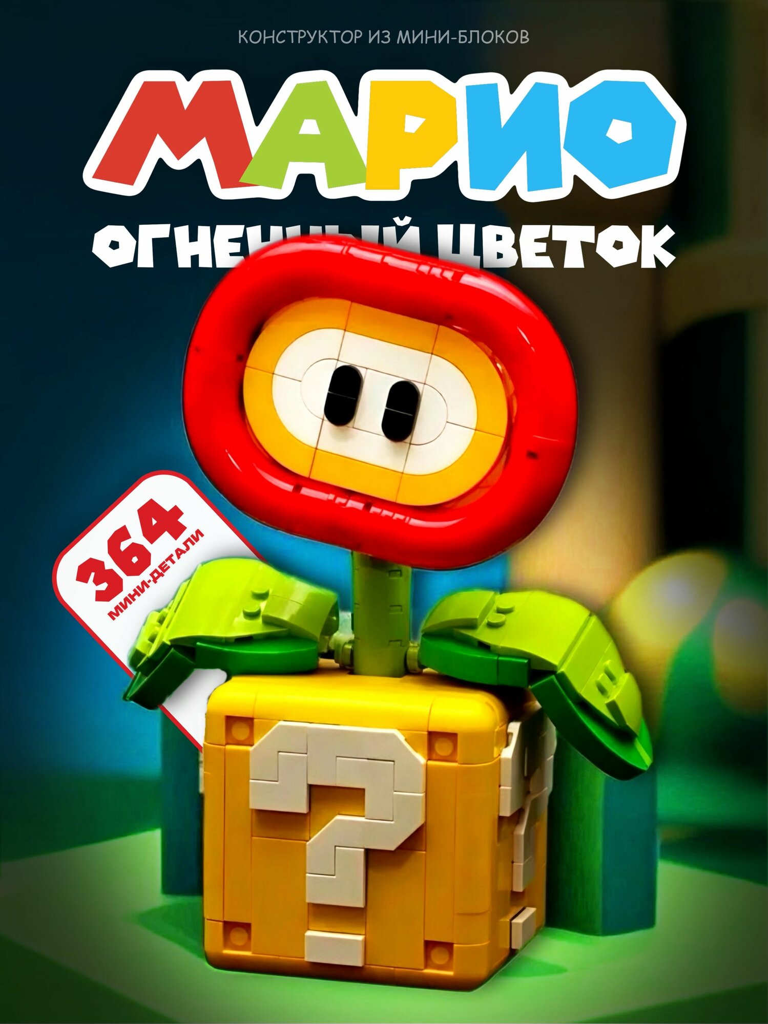 Конструктор 3D из миниблоков / Конструктор Марио / Огненный цветок 364 дет