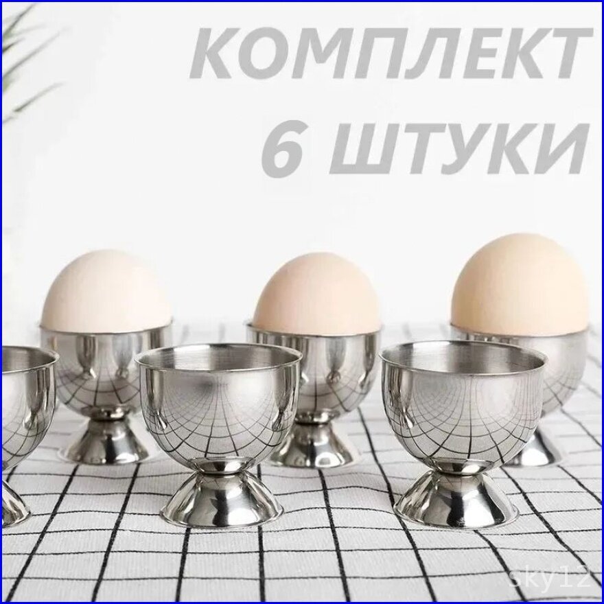 Подставка для яиц, под яйцо в всмятку для подачи и сервировки, металлическая