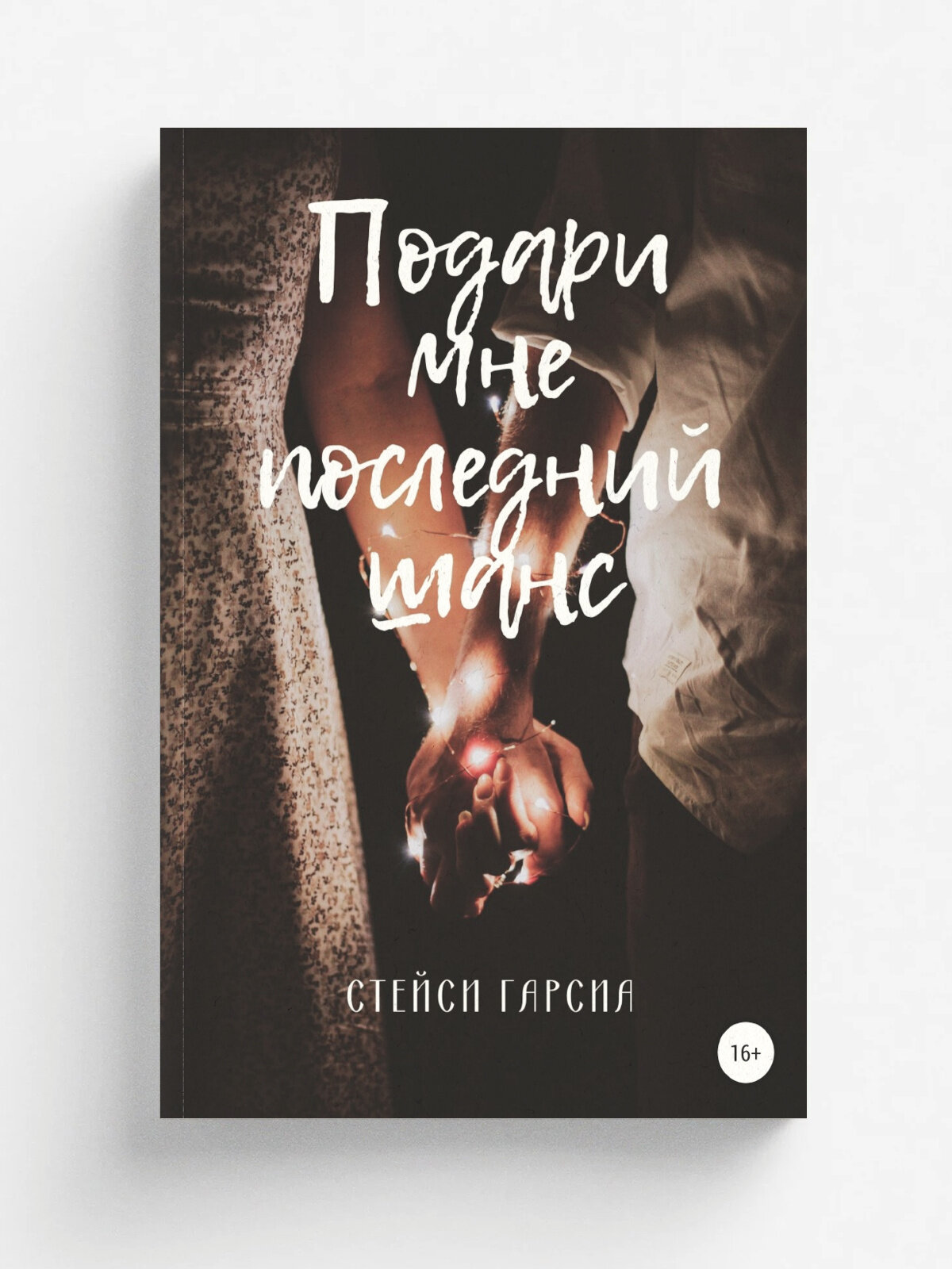 Подари мне последний шанс