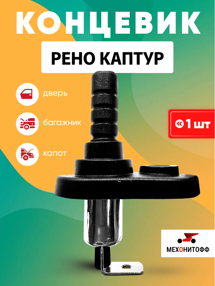 Концевик Рено Каптур / Renault Kaptur для сигнализации, двери, капота, багажника, 1 шт