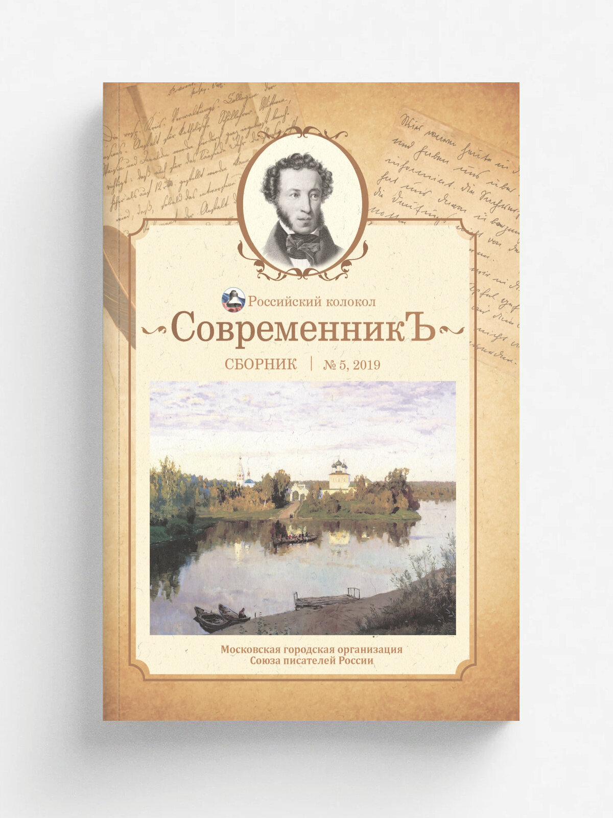 Современникъ №5, 2019