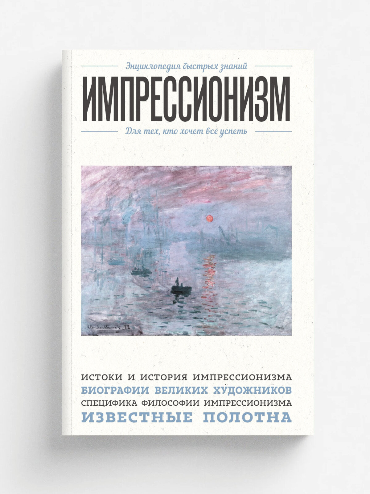 Импрессионизм. Для тех, кто хочет все успеть
