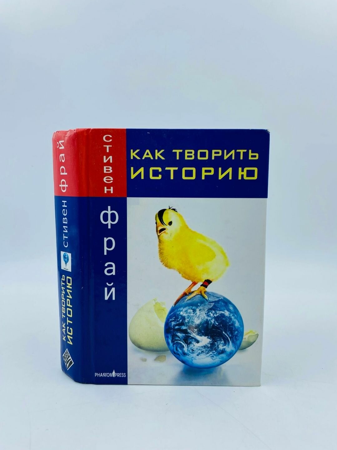 Стивен Фрай - Как творить историю