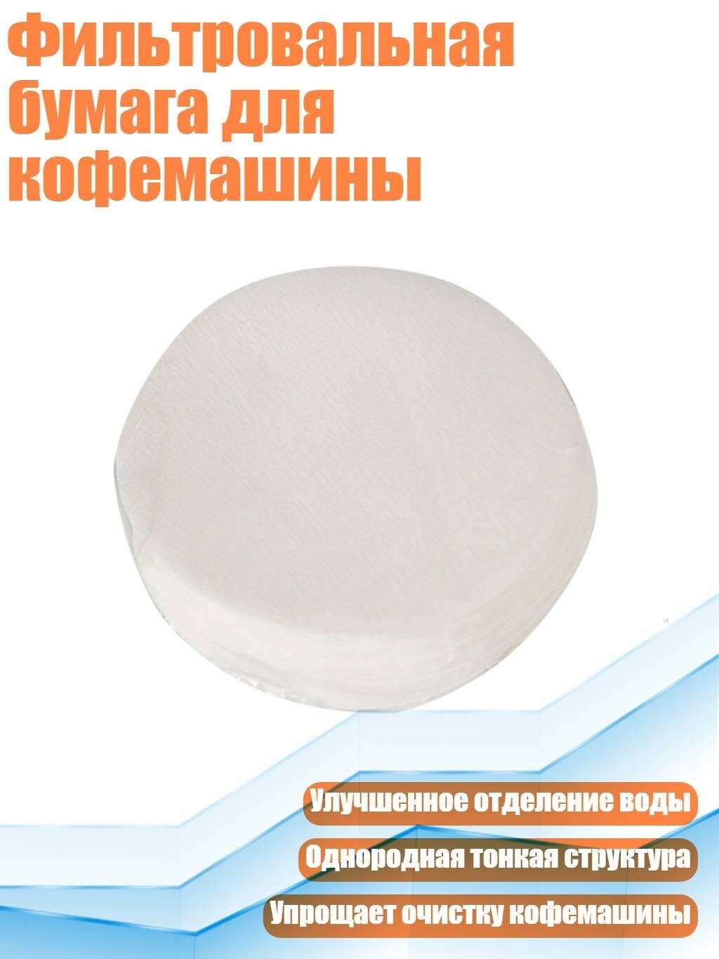Фильтровальная бумага для кофемашины, 51mm