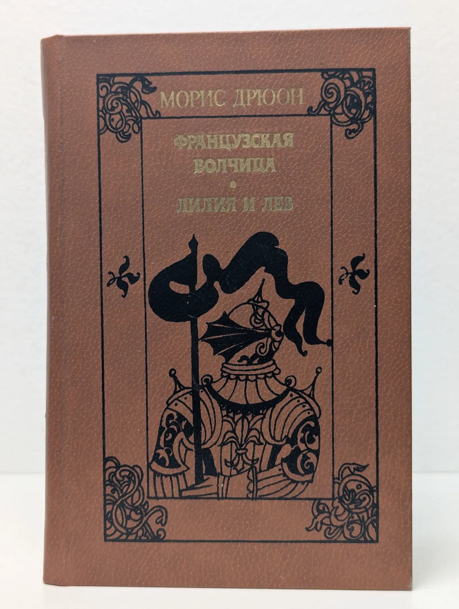 Французская волчица. Лилия и лев Дрюон Морис 1983