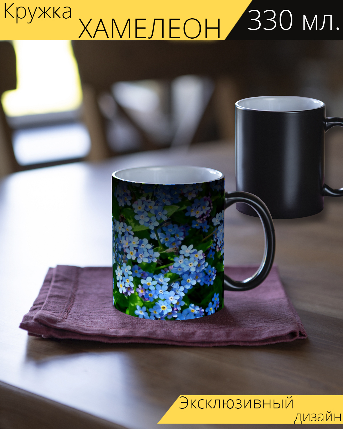 Кружка хамелеон с принтом "Незабудки, цветы, синий" 330 мл.