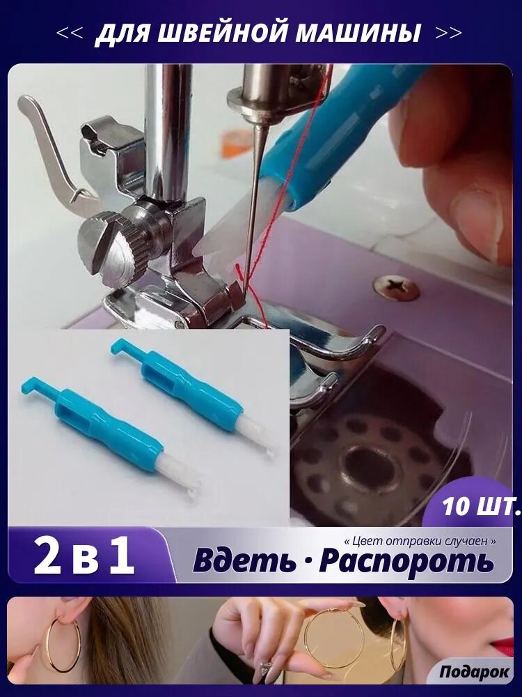 Нитковдеватель для швейных машин, 10 шт: удобный инструмент для быстрой заправки нити