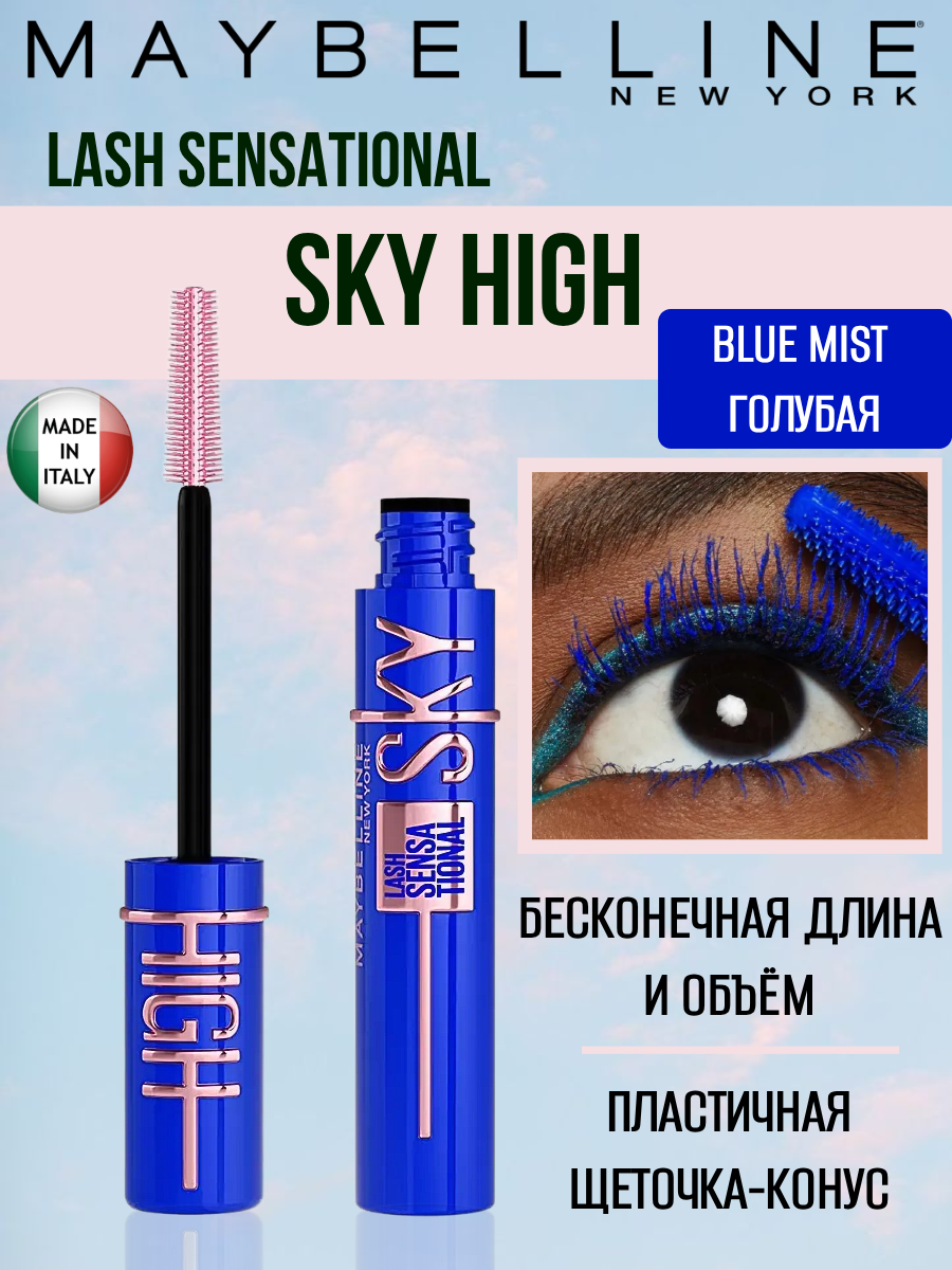 Maybelline New York Тушь для ресниц Lash Sensational Sky High Blue Mist, синяя удлиняющая объёмная,