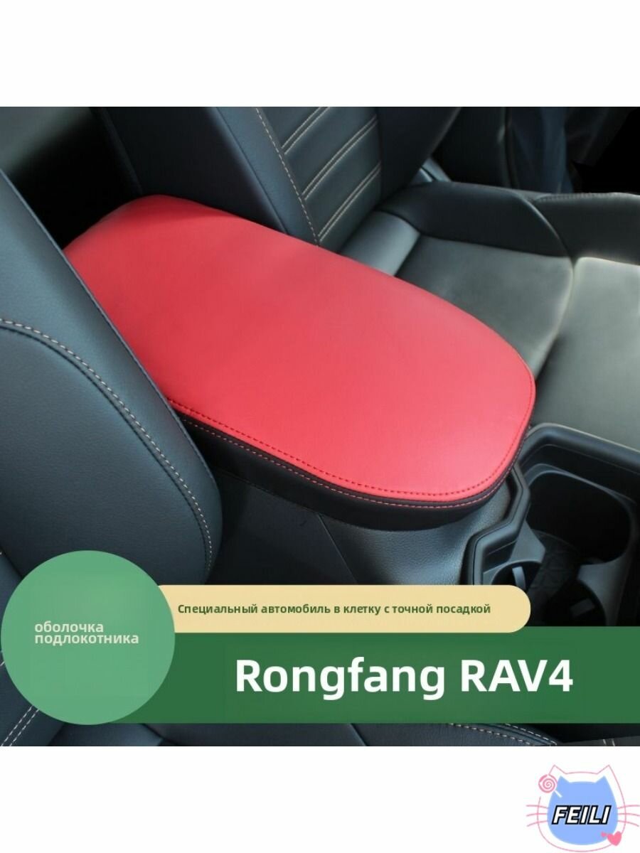 Чехол Для Подлокотника Авто Из Экокожи Применять К Toyota RAV4 2019 2020 2021 2022 2023 Водонепр Ницаемый/Износостойкий