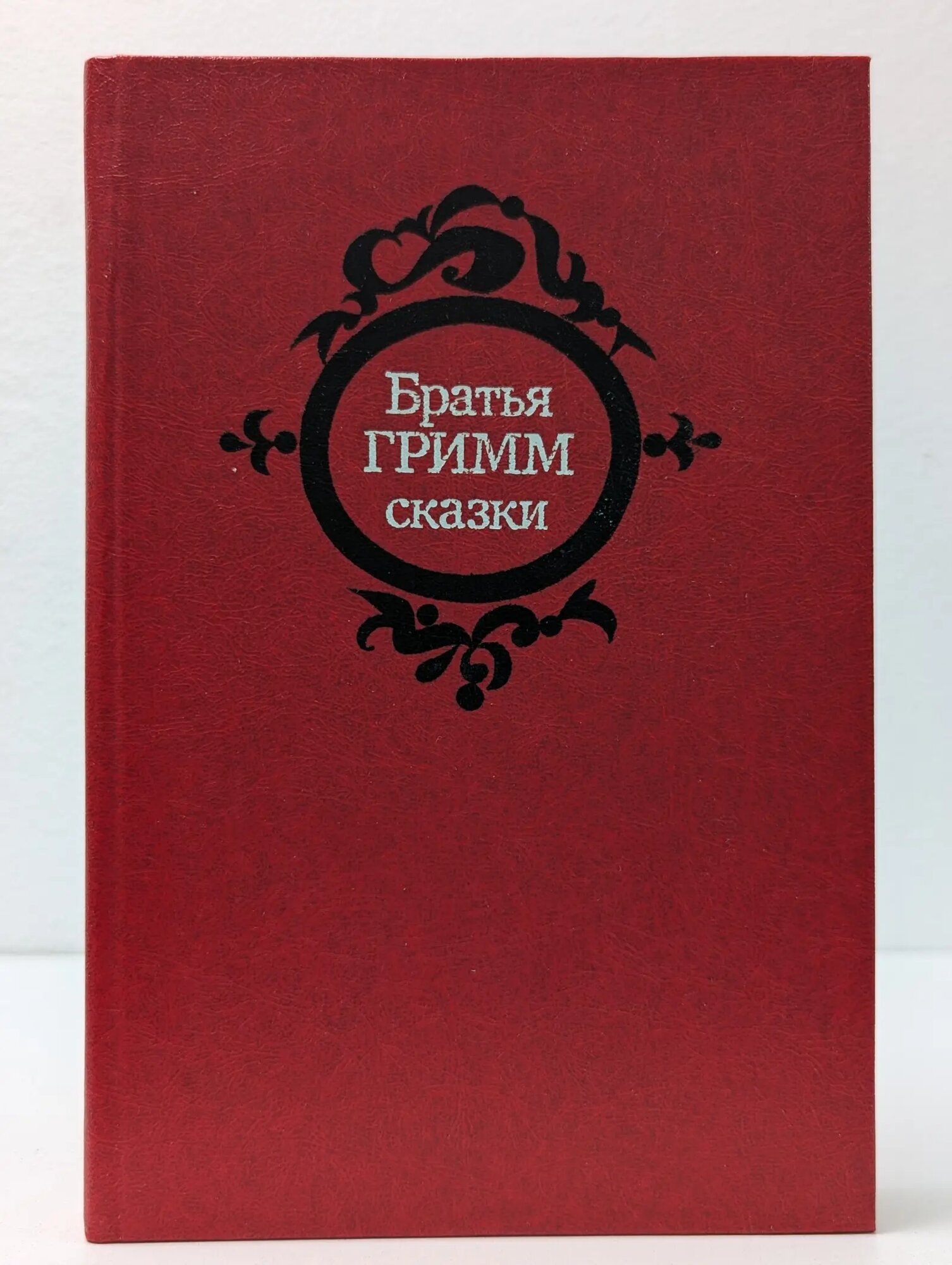 Сказки братьев Гримм Гримм Якоб, Гримм Вильгельм 1983