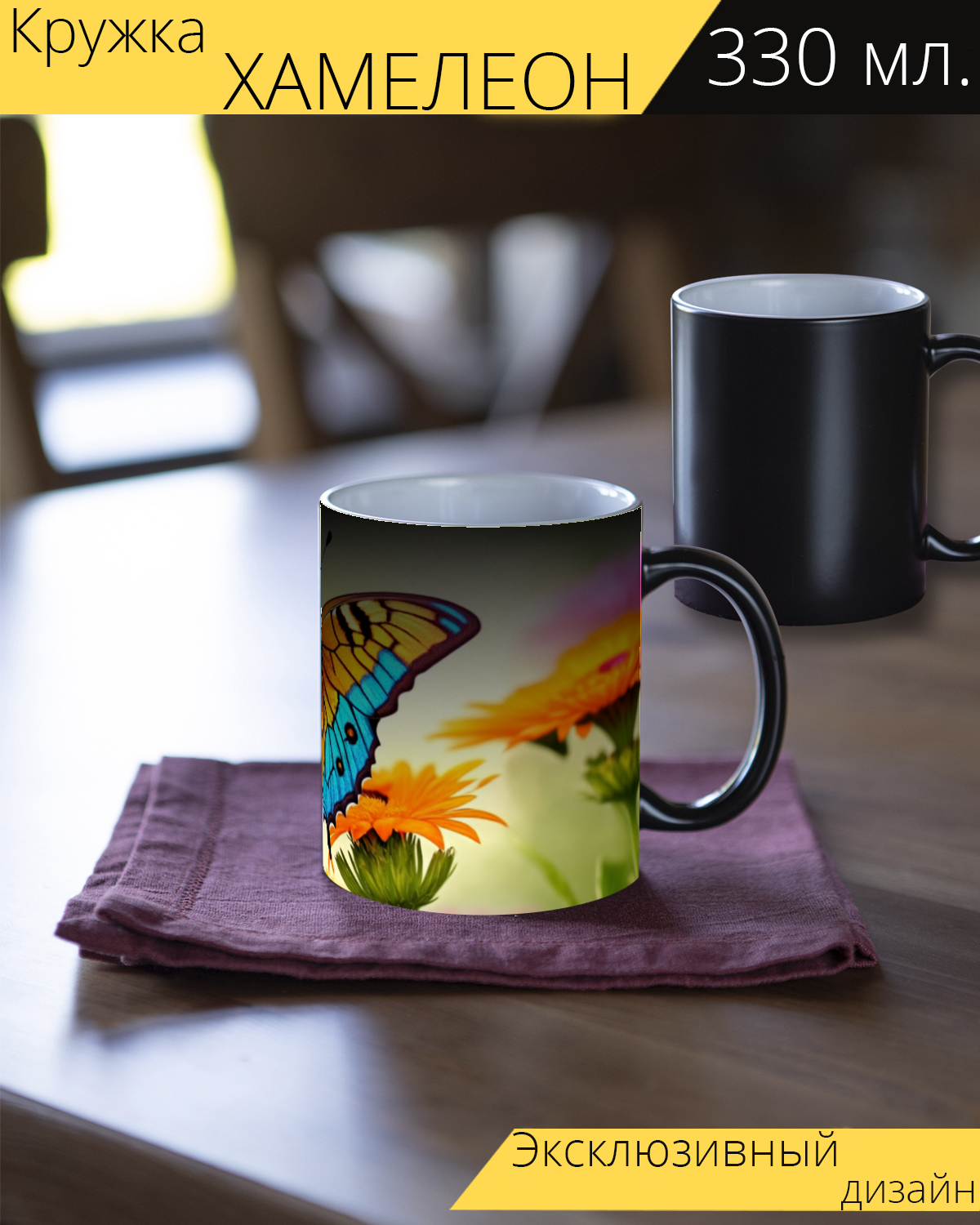 Кружка хамелеон с принтом "Бабочки. простор, в котором бабочки создают пулю, передавая различные истории в своих красочных перьях и стежках." 330 мл.