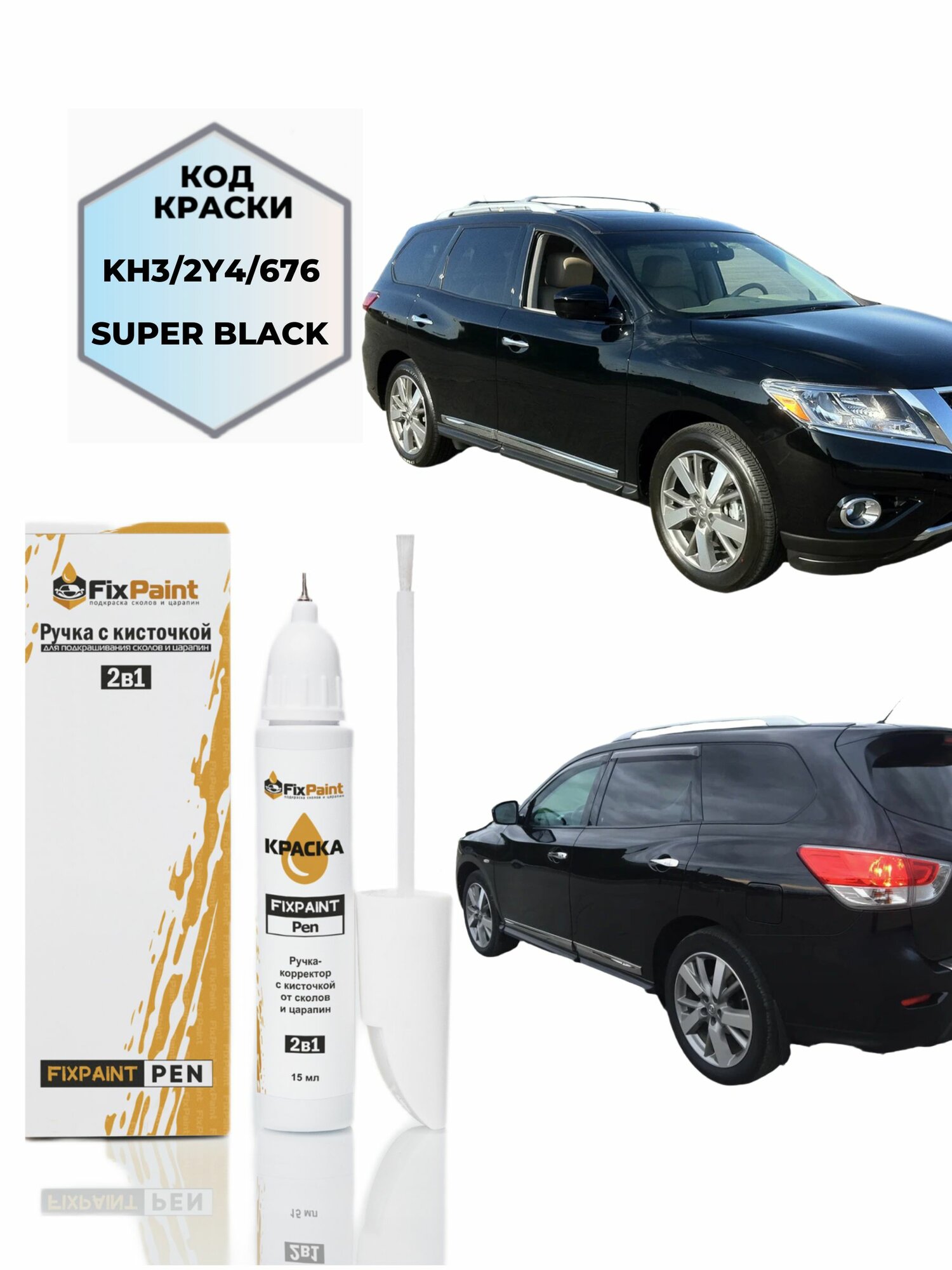 Подкраска NISSAN PATHFINDER, код KH3, 2Y4, 676, SUPER BLACK, ручка-корректор с кисточкой 2 в 1 FixPaint Pen 15 мл, эмаль для ремонта сколов и царапин
