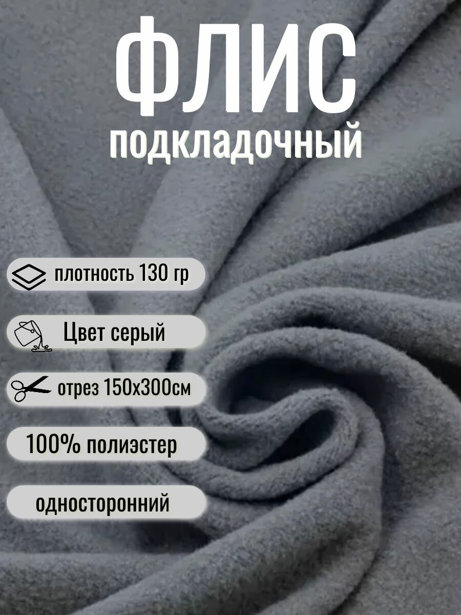 Флис подкладочный, отрез 150х300 см. Цвет серый