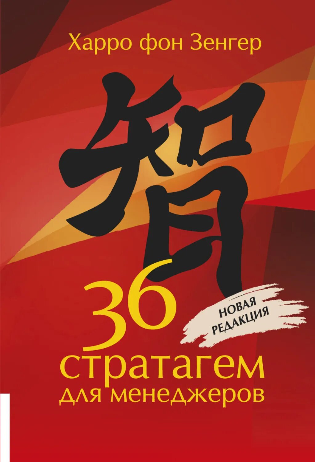 36 стратагем для менеджеров [Цифровая книга]