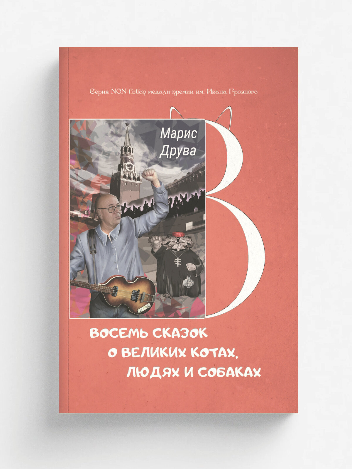 Восемь сказок о великих котах, людях и собаках