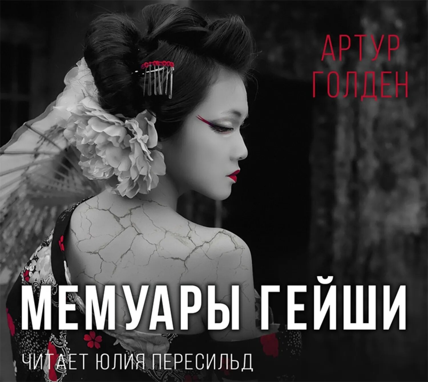 Мемуары гейши [Аудиокнига]