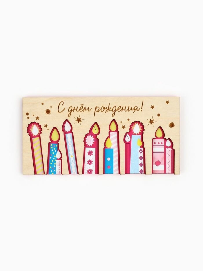 Конверт для денег деревянный С днём рождения , свечи, 16.5 8 см
