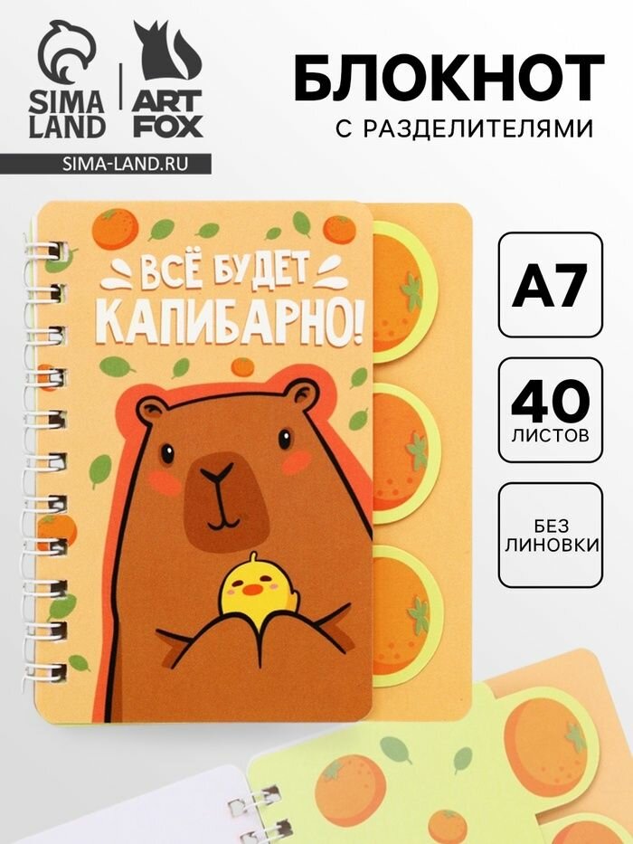 Блокнот с разделителями А7, 40 л. Капибара