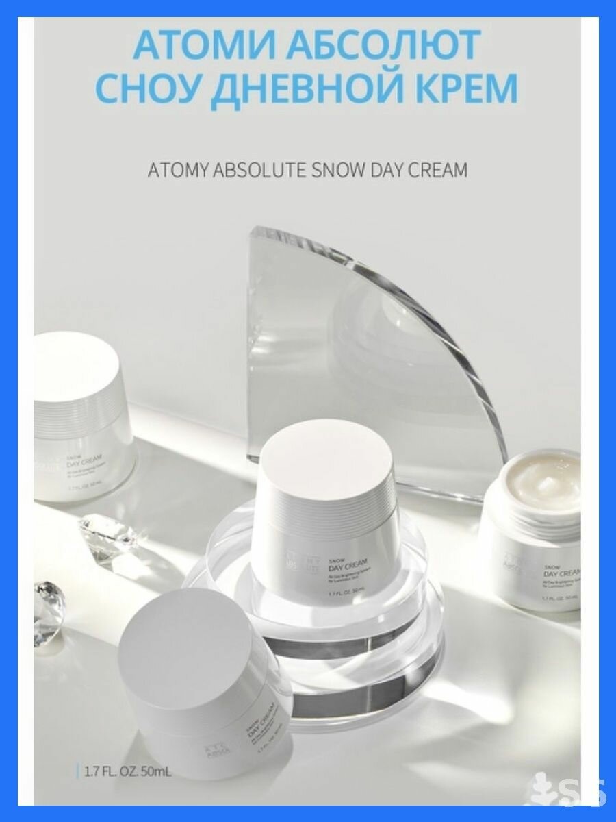 Эксклюзивный дневной крем Абсолют Сноу от Atomy, 50 мл, произведен в Корее