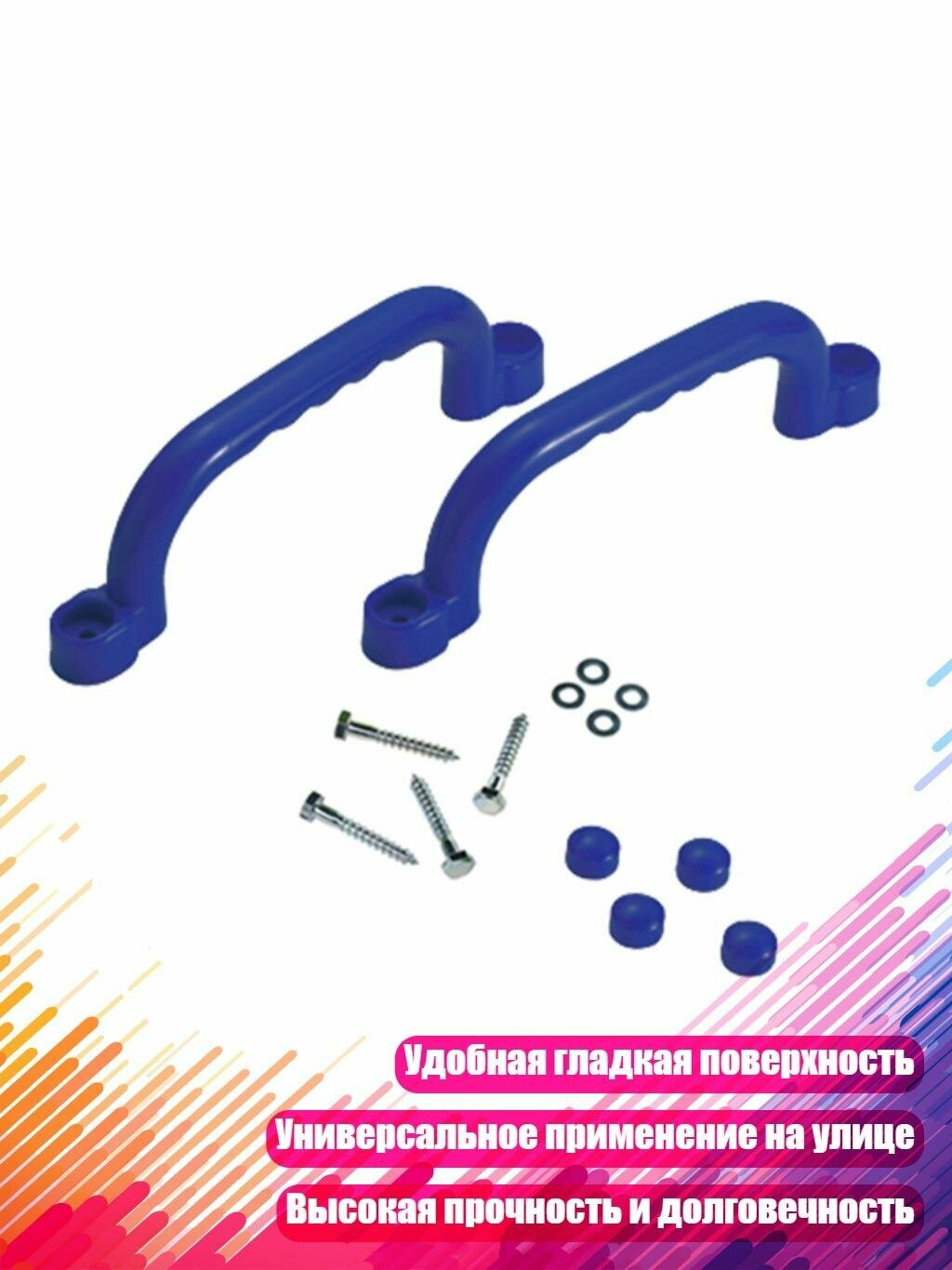 Поручни для детских игровых площадок, Синий