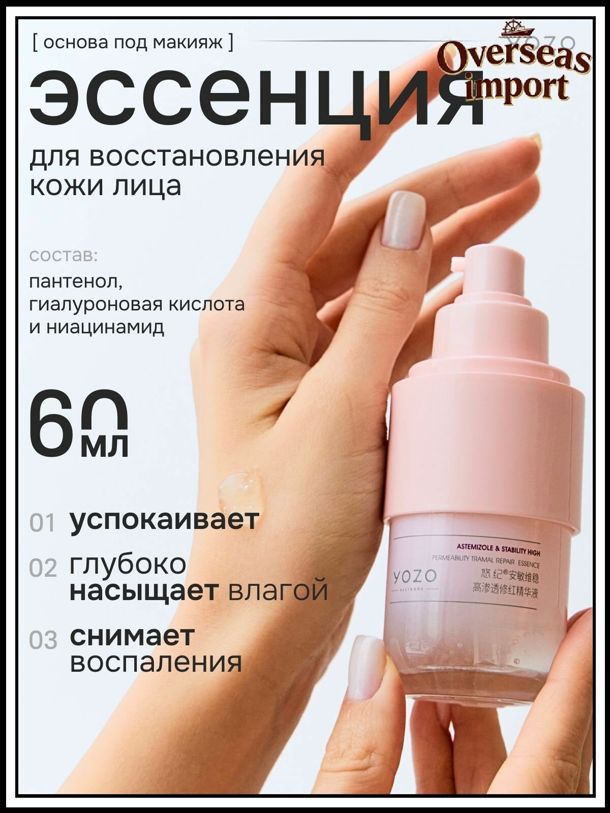 YOZO Эссенция для ухода за кожей Восстановление, 60 мл