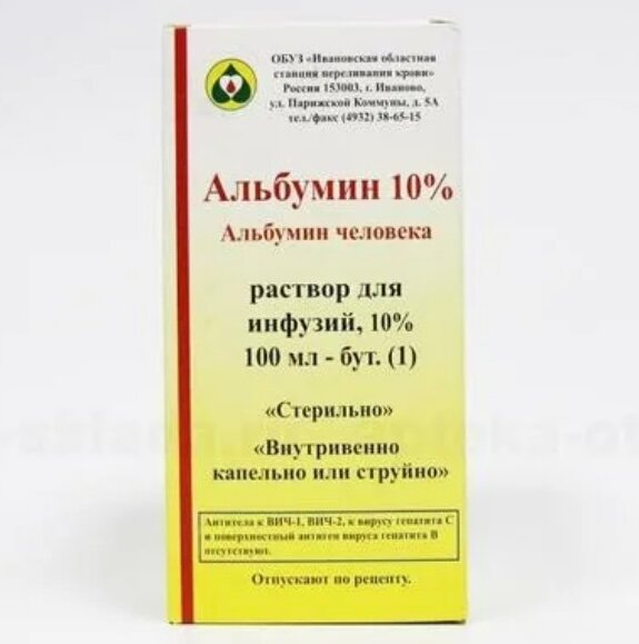 Альбумин 10% 100 мл раствор для инфузий Ивановская станция переливания крови