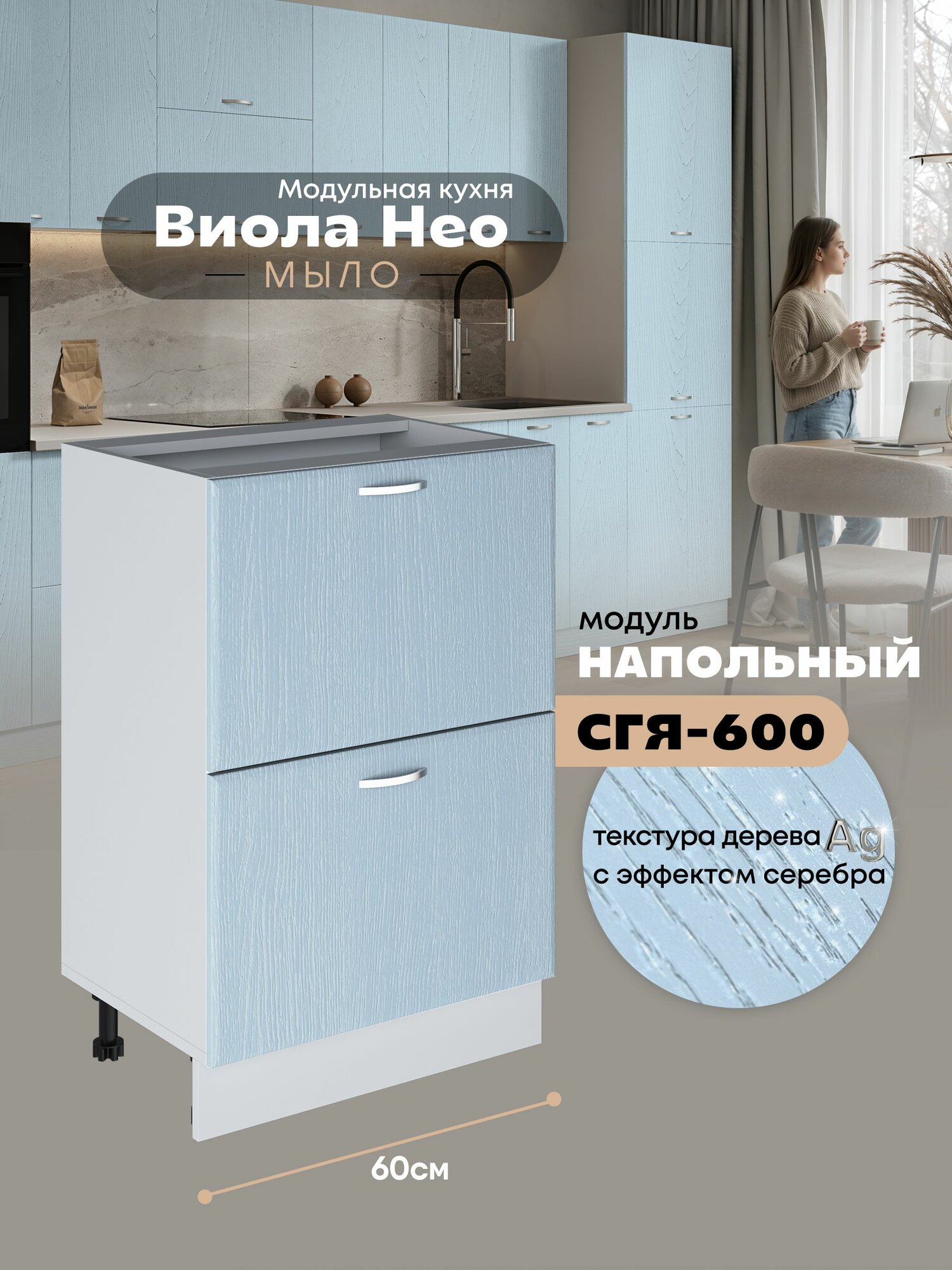 Кухонный напольный модуль с двумя выдвижными ящиками Виола Нео Мыло СГЯ-600 (Реалвуд скай/Белый шагрень)