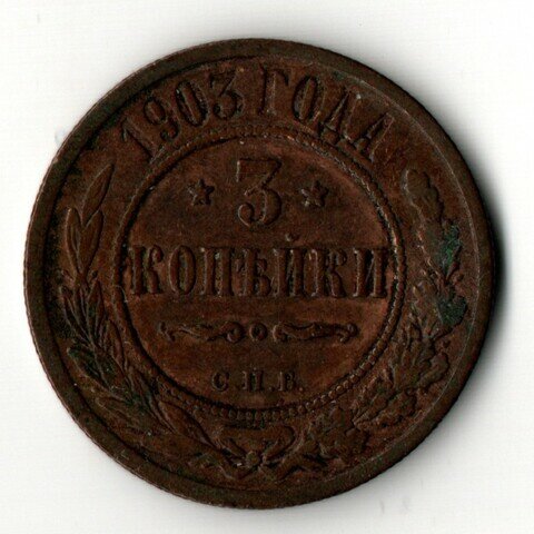 3 копейки 1903 год - СПБ - Царская Россия - Николай II