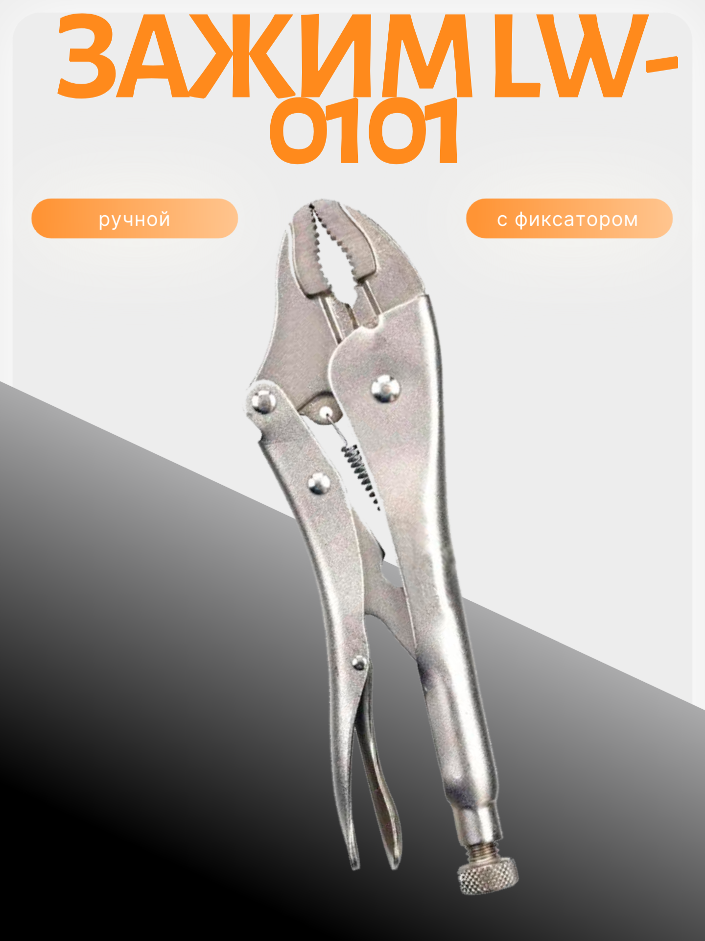 Зажим Профессионал LW-0101, быстрозажимный, сталь, 28x9x2 см