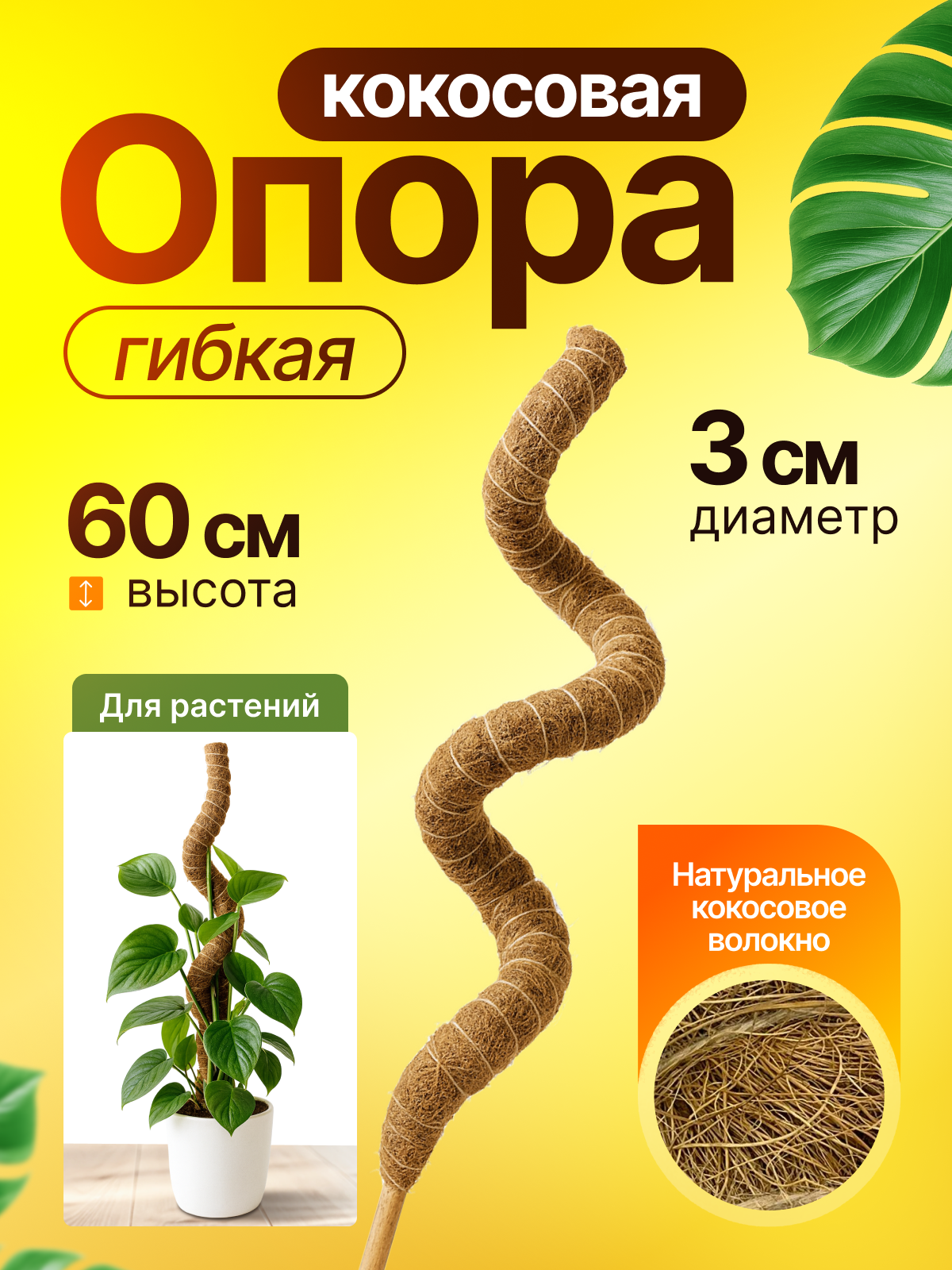 Кокосовая опора для растений гибкая, Декоративная опора для вьющихся комнатных растений 60 см, 1 шт