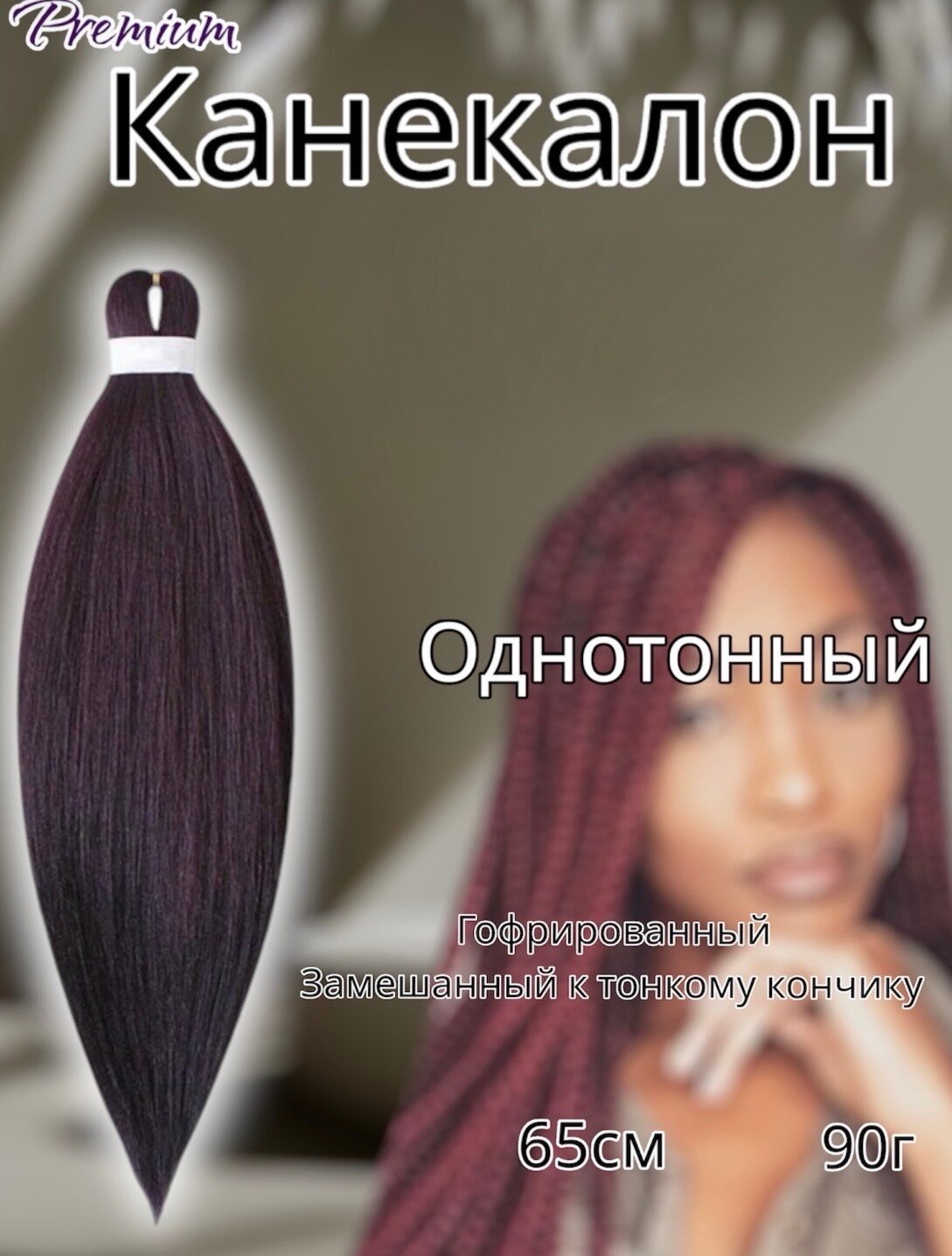 Канекалон для волос низкотемпературный Premium braid для плетения брейд, афрокос и т. д