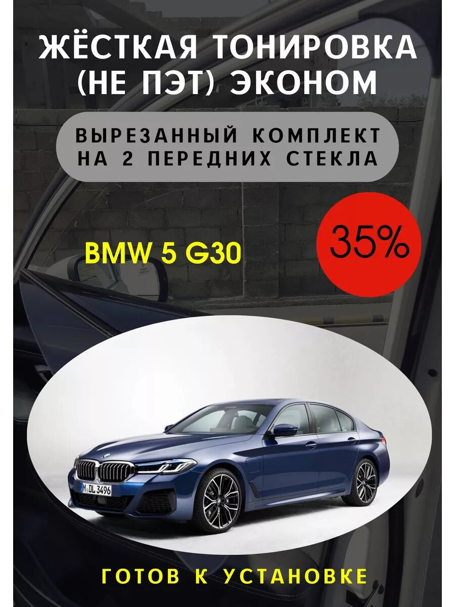 Жесткая тонировка BMW 5 g30 35%
