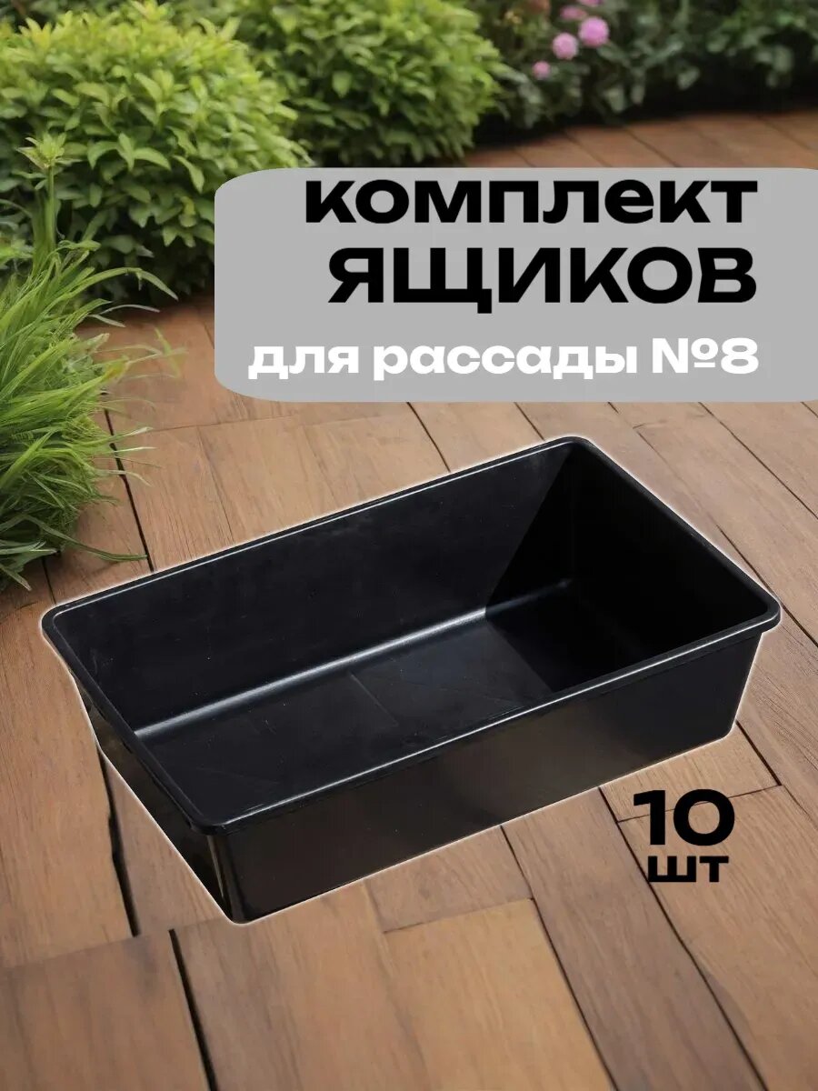 Ящик для рассады №8, набор 10 шт