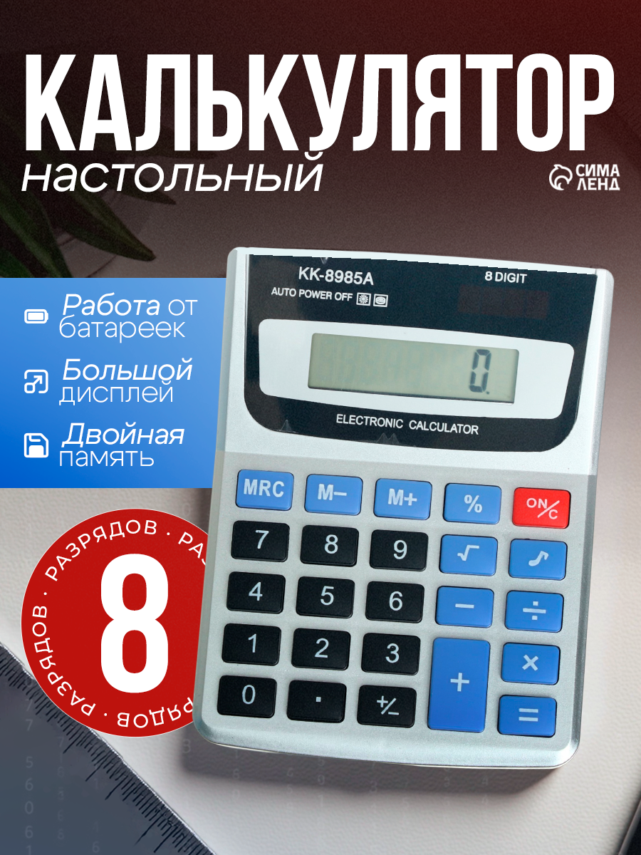 Калькулятор настольный, 8 - разрядный, KK - 8985А, с мелодией