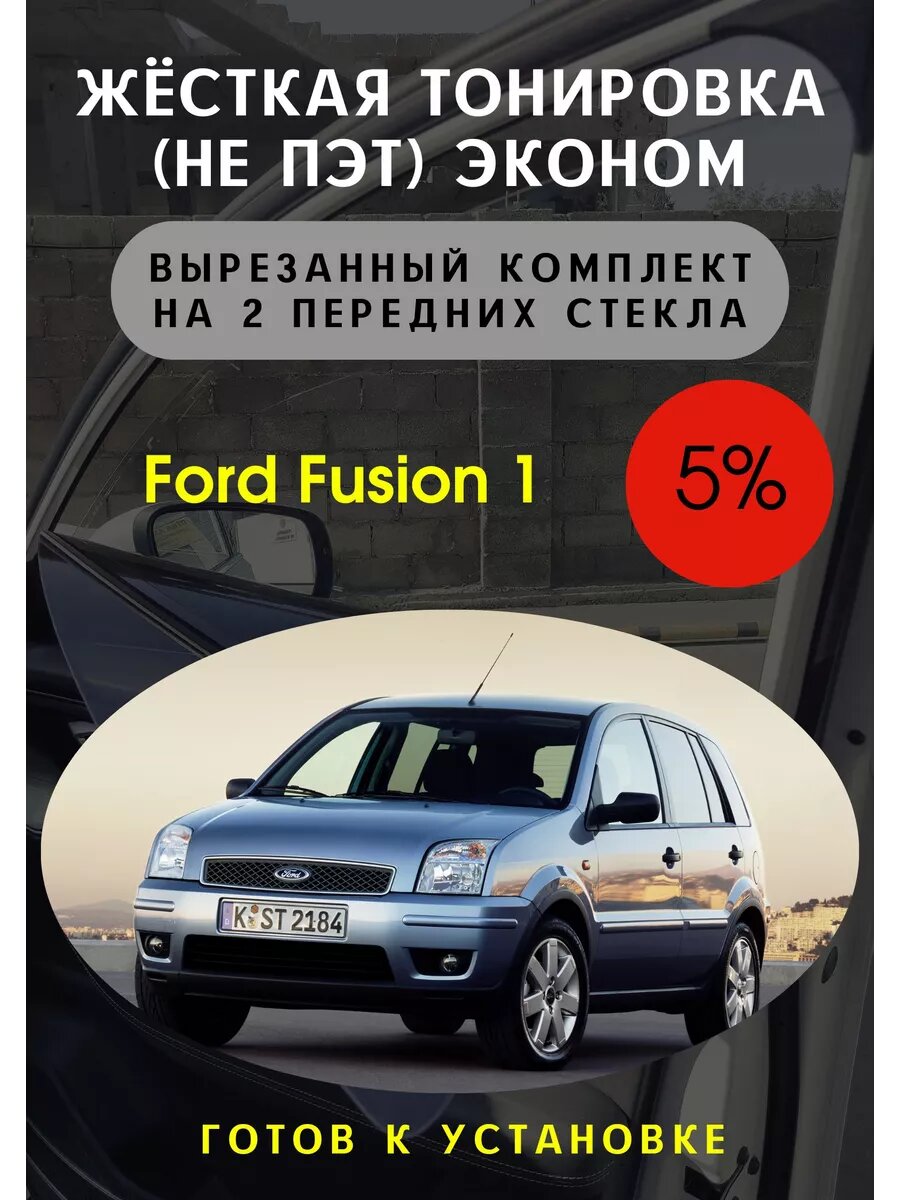 Жесткая съемная тонировка форд фьюжин 1 5%