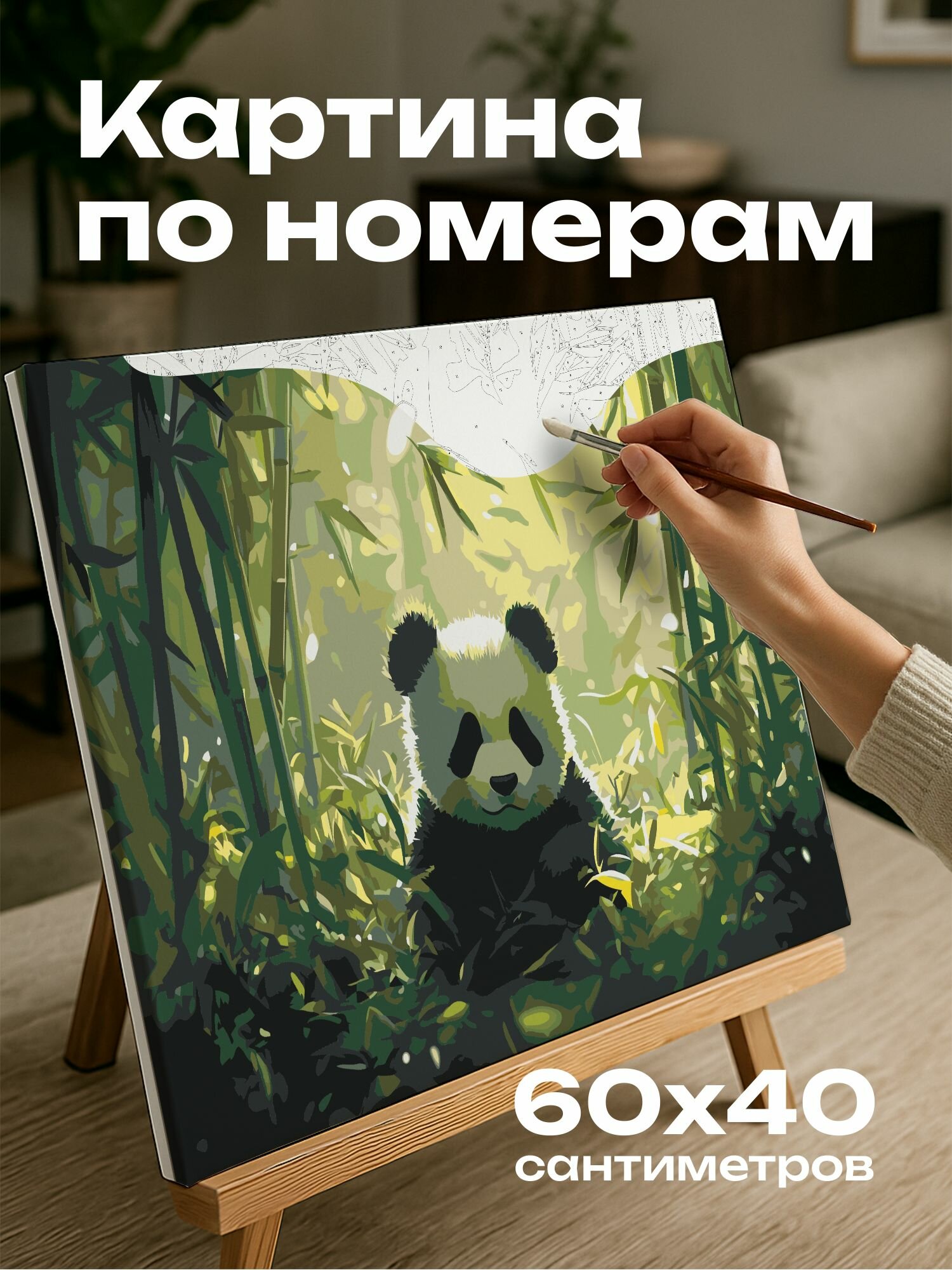 Картина по номерам 60x40 см, панда, бамбуковый лес, черно-белый мех, застенчивость, спокойствие, гармония