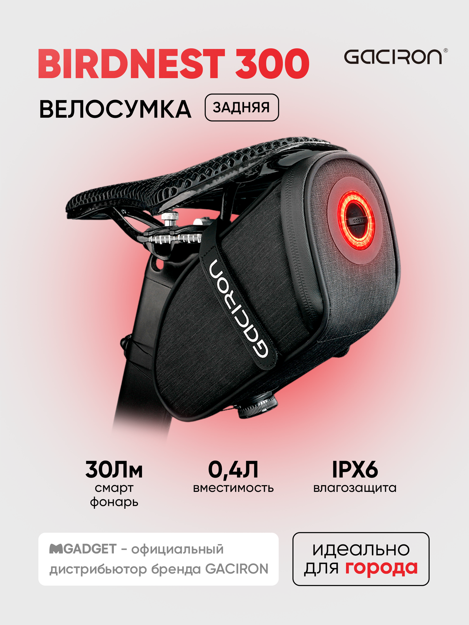 Аэродинамическая велосумка подседельная с умным задним фонарем 2 в 1 GACIRON/гасирон BirdNest-300L, аэрошейп, размер M (0,4л), черный