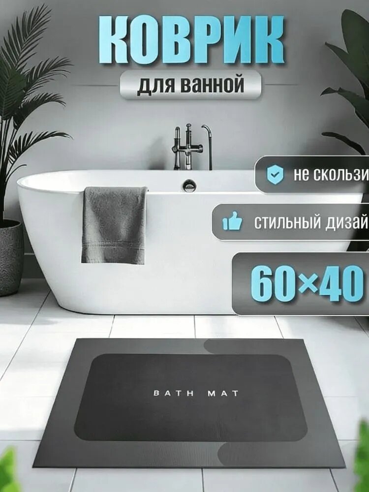 Коврик для ванной 60x90 см