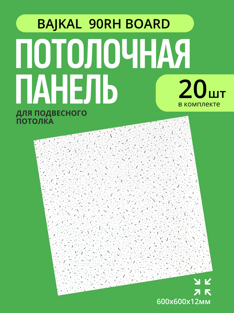 Плитка потолочная Байкал board 60х60 для подвесного потолка Армстронг 20 шт