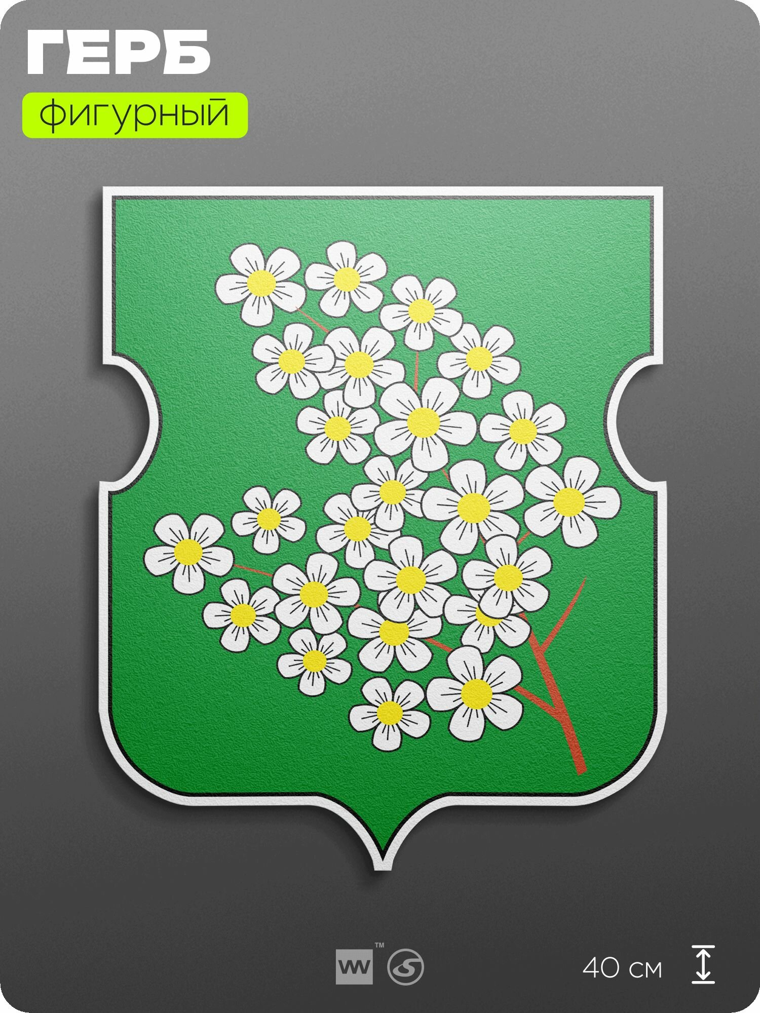 Герб района Черёмушки Москвы на стену, фигурный, 40 см по большей стороне, на твёрдой основе с двусторонним скотчем, Айдентика Технолоджи