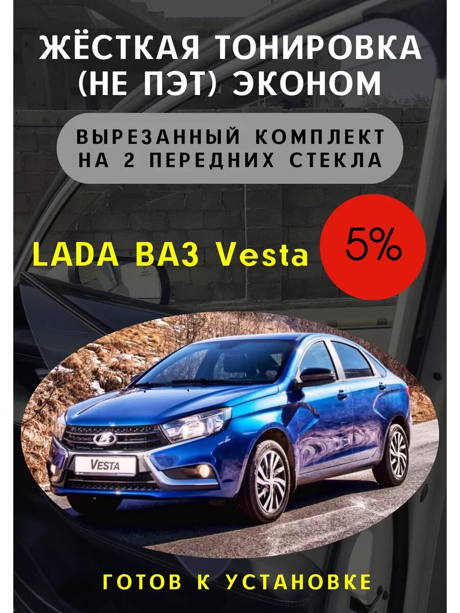 Жесткая тонир Lada Vesta все кузова 5%