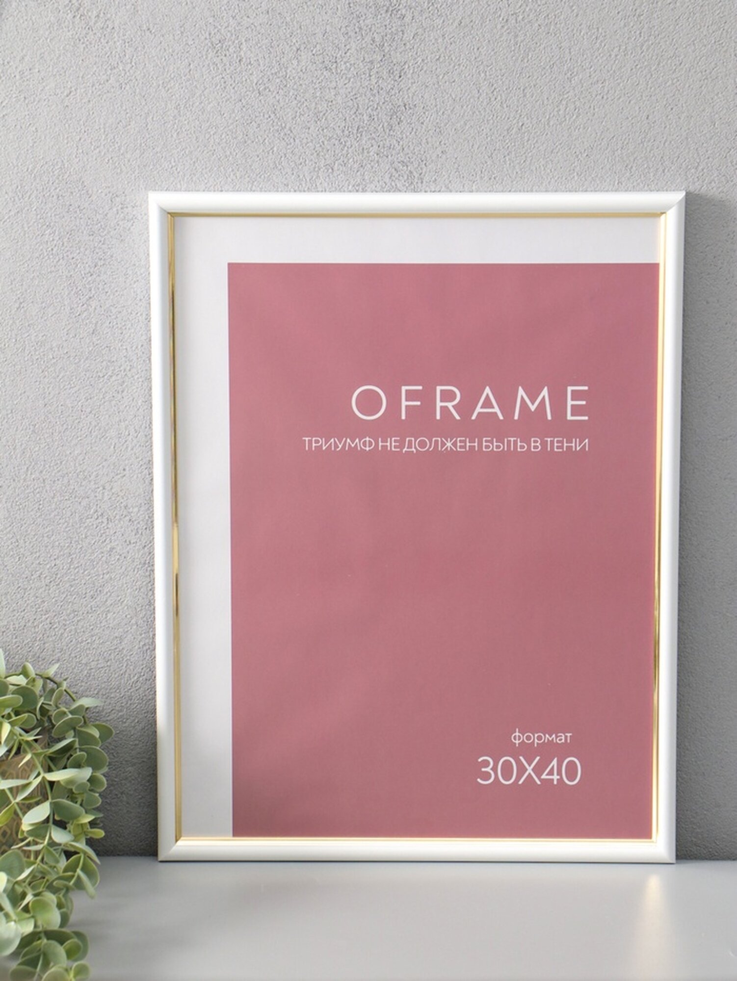 Фоторамка для фото 30×40 см Oframe, пластик, белый с золотом, (пластиковый экран)
