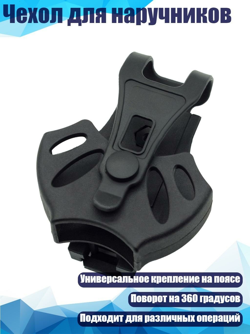 Чехол для наручников