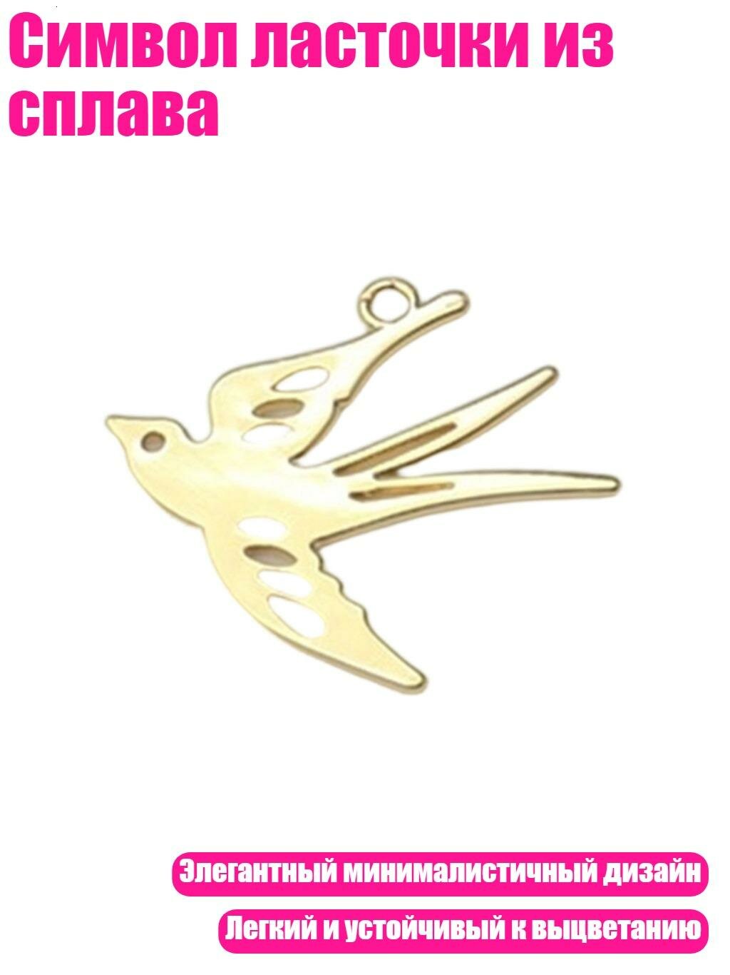 Символ ласточки из сплава, Золото