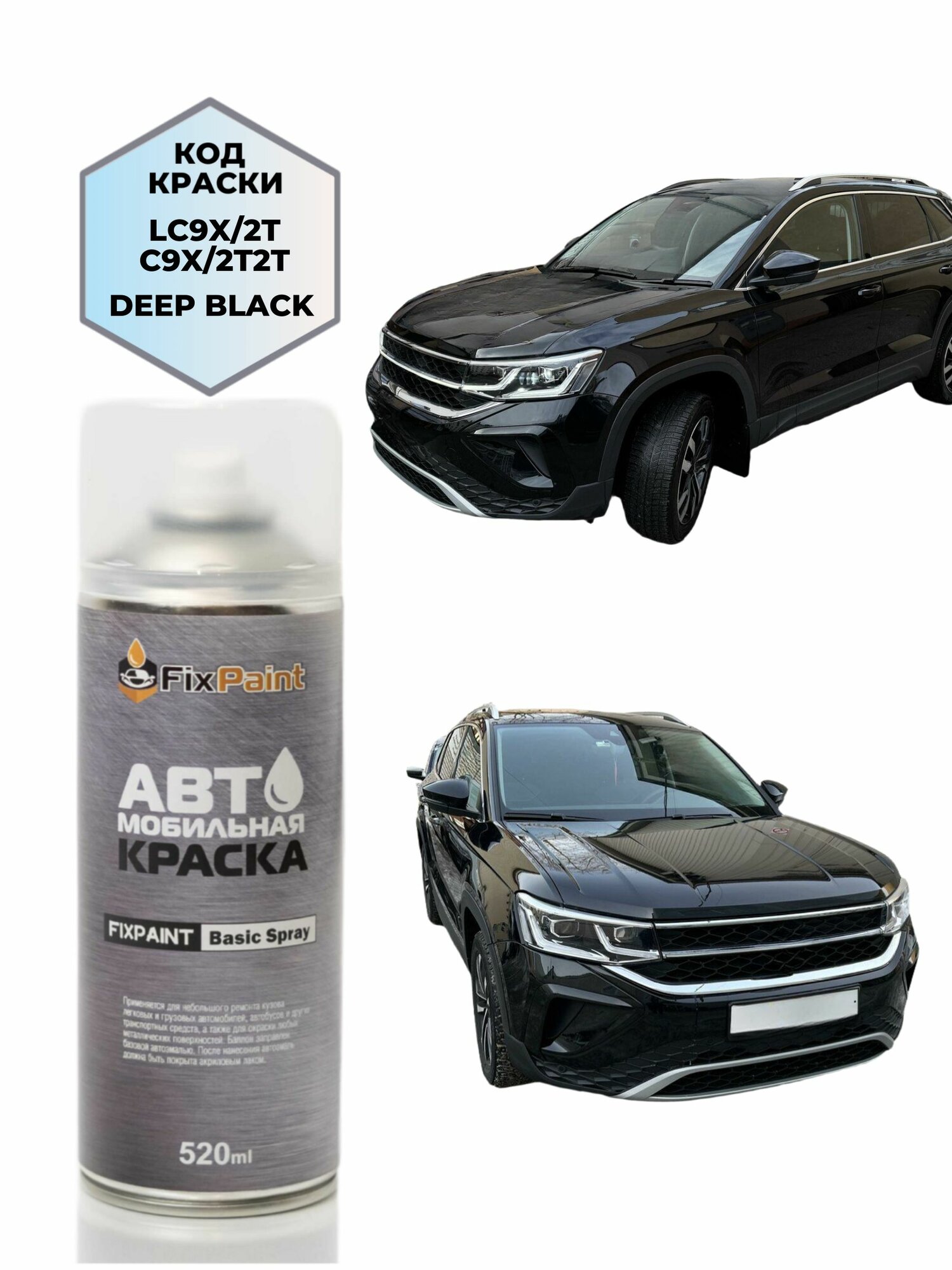 Краска VOLKSWAGEN TAOS, код LC9X, DEEP BLACK, автомобильная эмаль FixPaint Spray в аэрозольном баллончике 520 мл