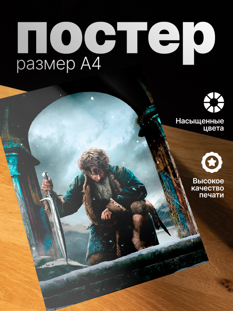 Постер ZEKEKS Хоббит, на стену, без рамы, 29x21 см, цифровая печать