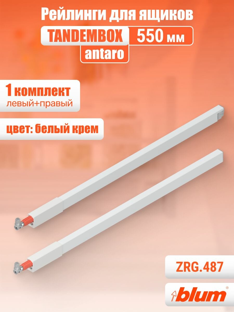 Продольный рейлинг 550 мм для ящика TANDEMBOX antaro